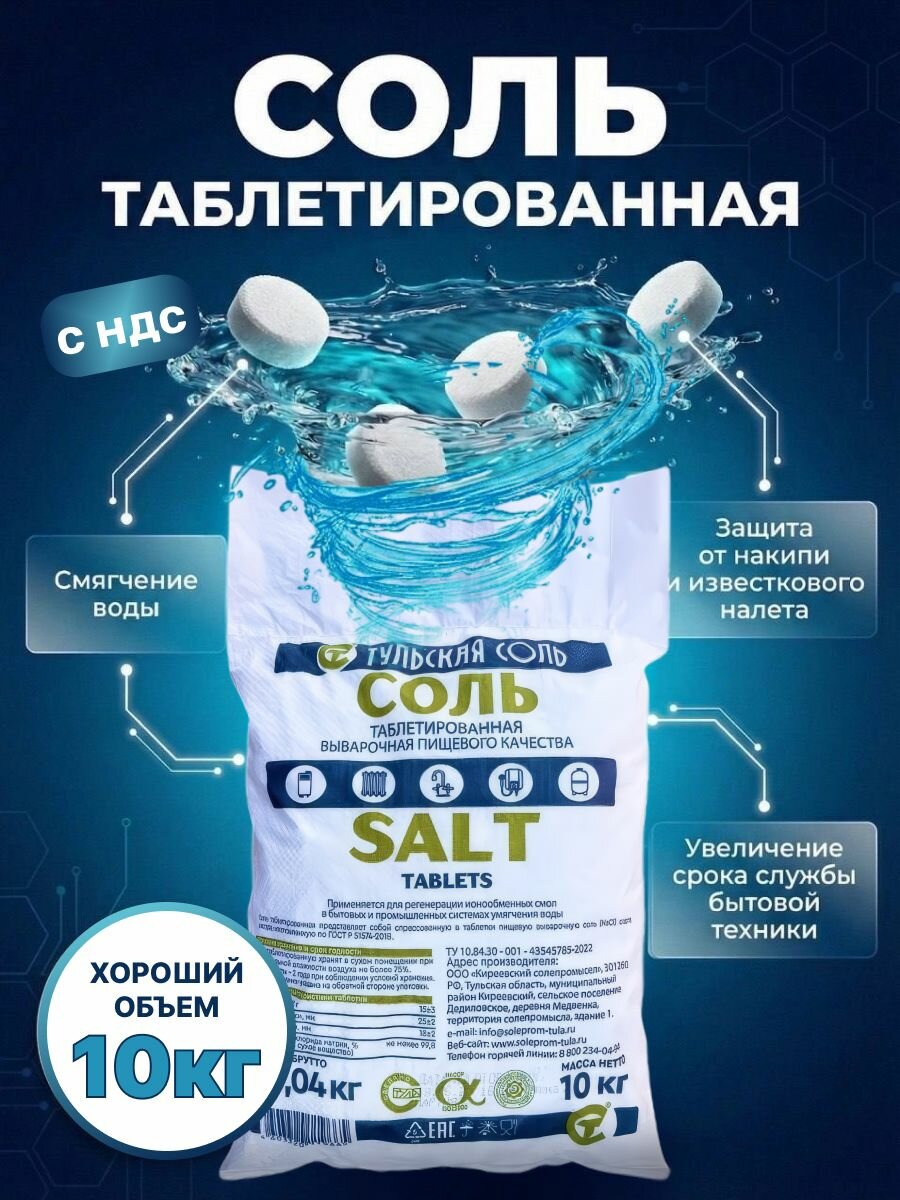 Соль таблетированная 10 кг для водоподготовки и умягчения воды