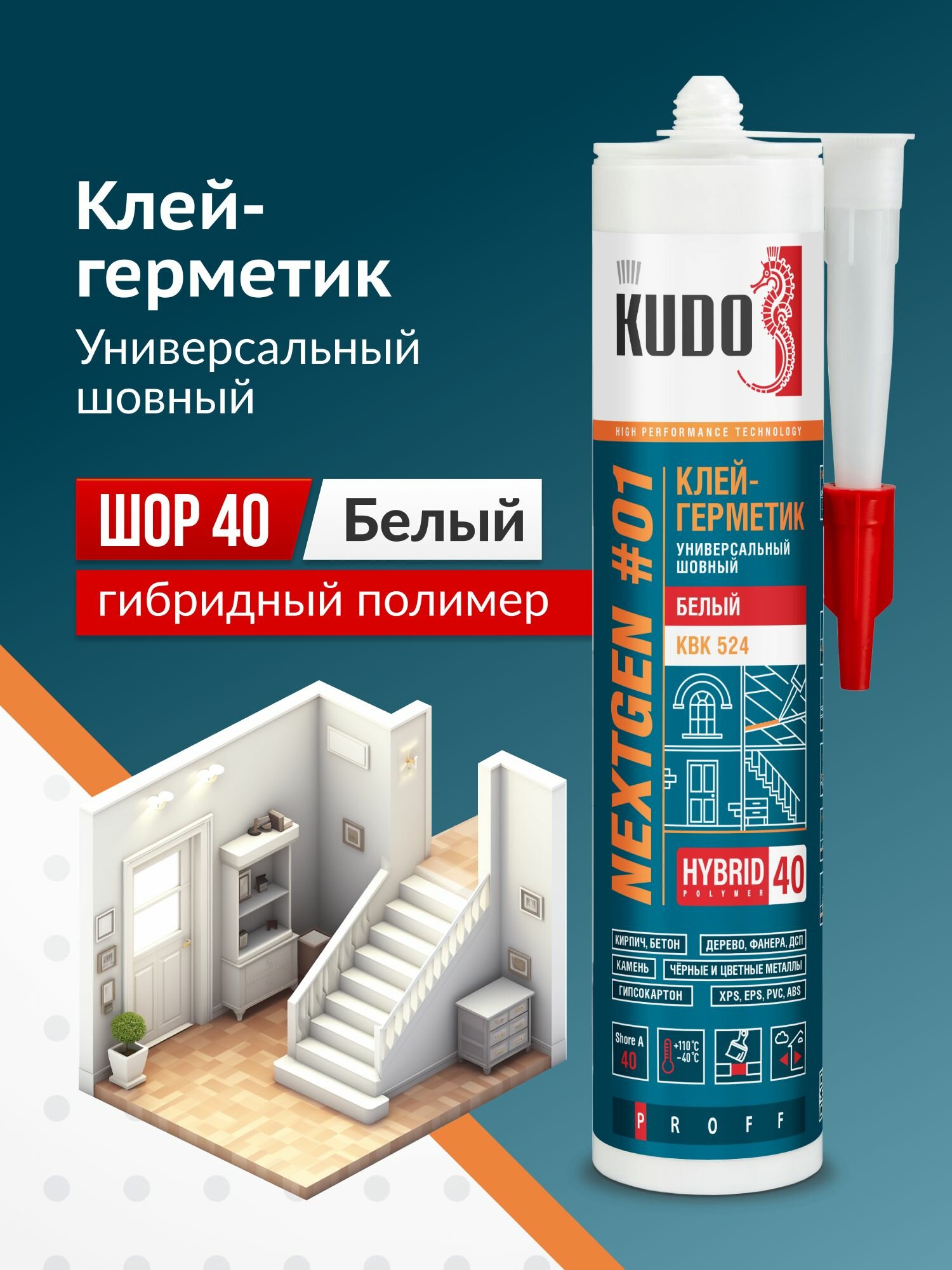 Клей-герметик гибридный NEXTGEN шовный KBK-524, MS-полимер, ШОР 40, белый герметик гибридный MS-полимер шовный герметик