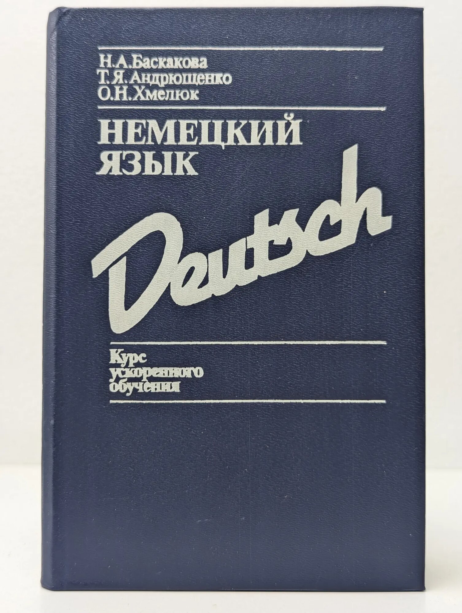 Немецкий язык. Курс ускоренного обучения Баскакова Нина Алексеевна, Андрющенко Т. Я, Хмелюк О. Н. 1990