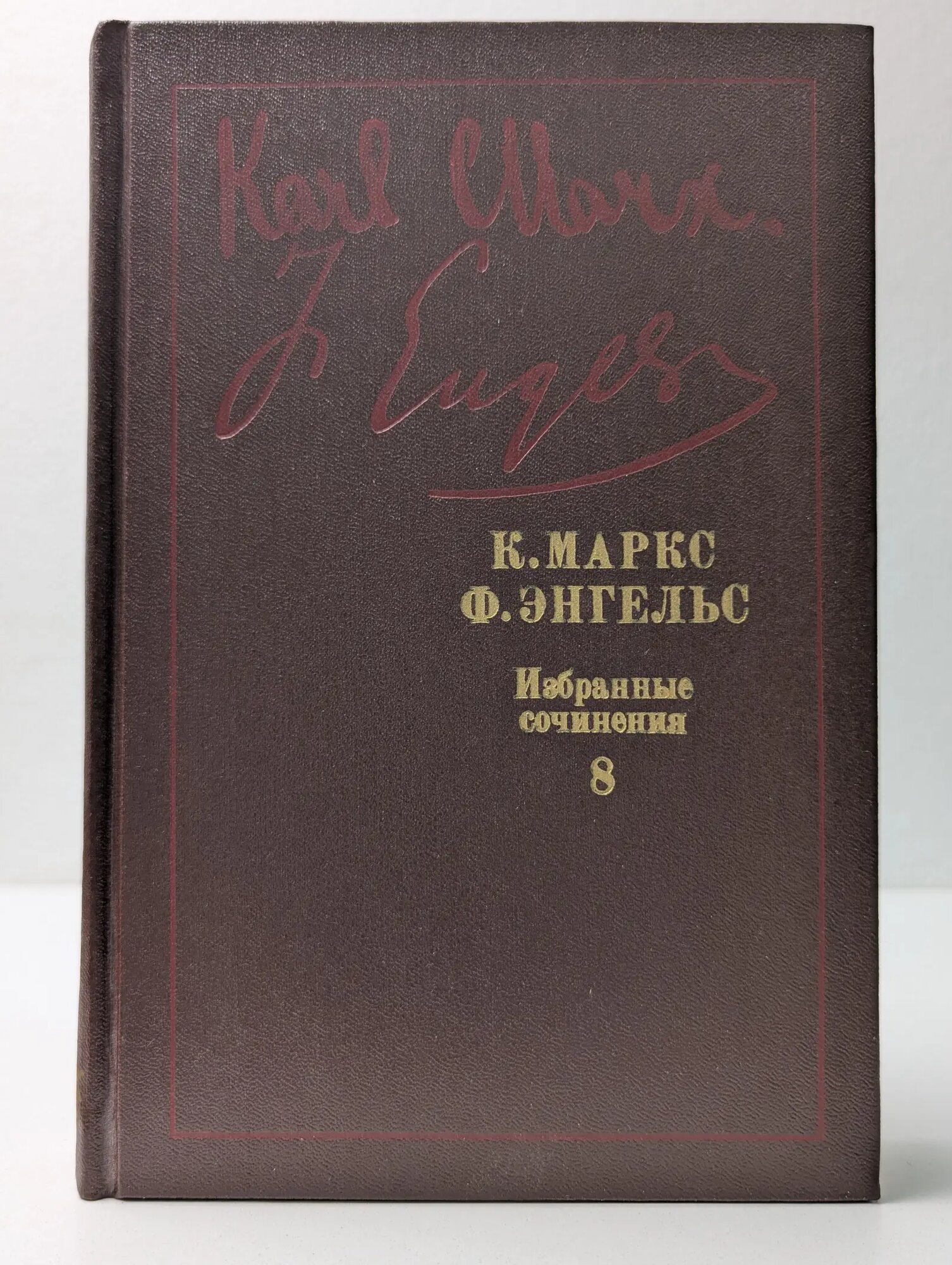 Избранные сочинения. В 9 томах. Том 8 Маркс Карл, Энгельс Фридрих 1987