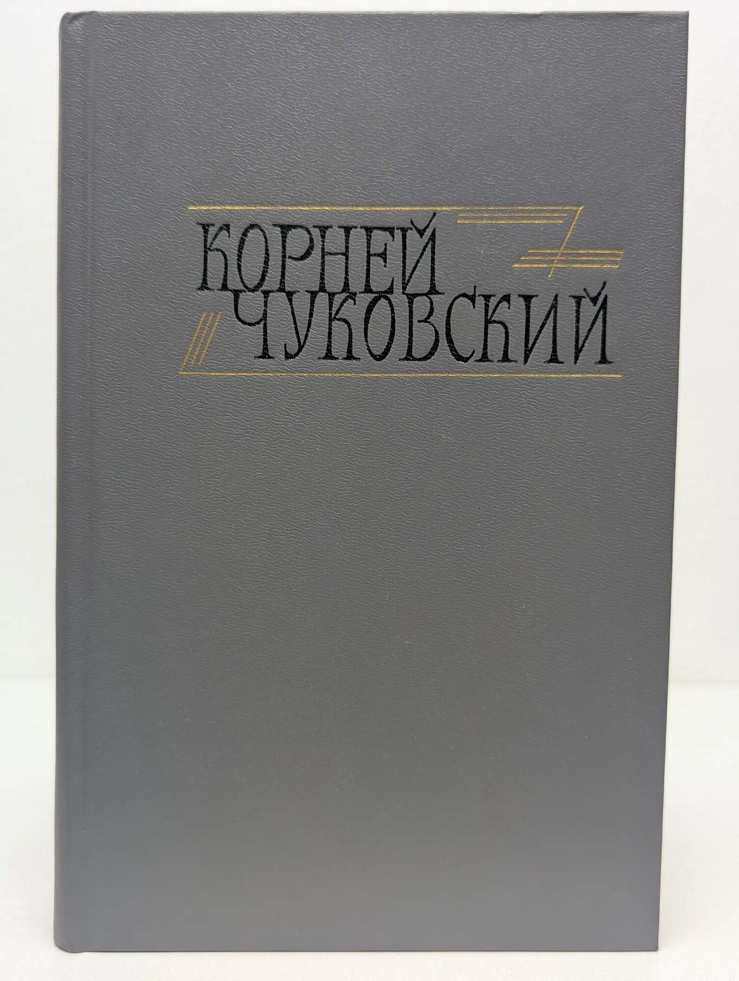Корней Чуковский. Сочинения в 2 томах. Том 1. От двух до пяти. Живой как жизнь Чуковский Корней Иванович 1990