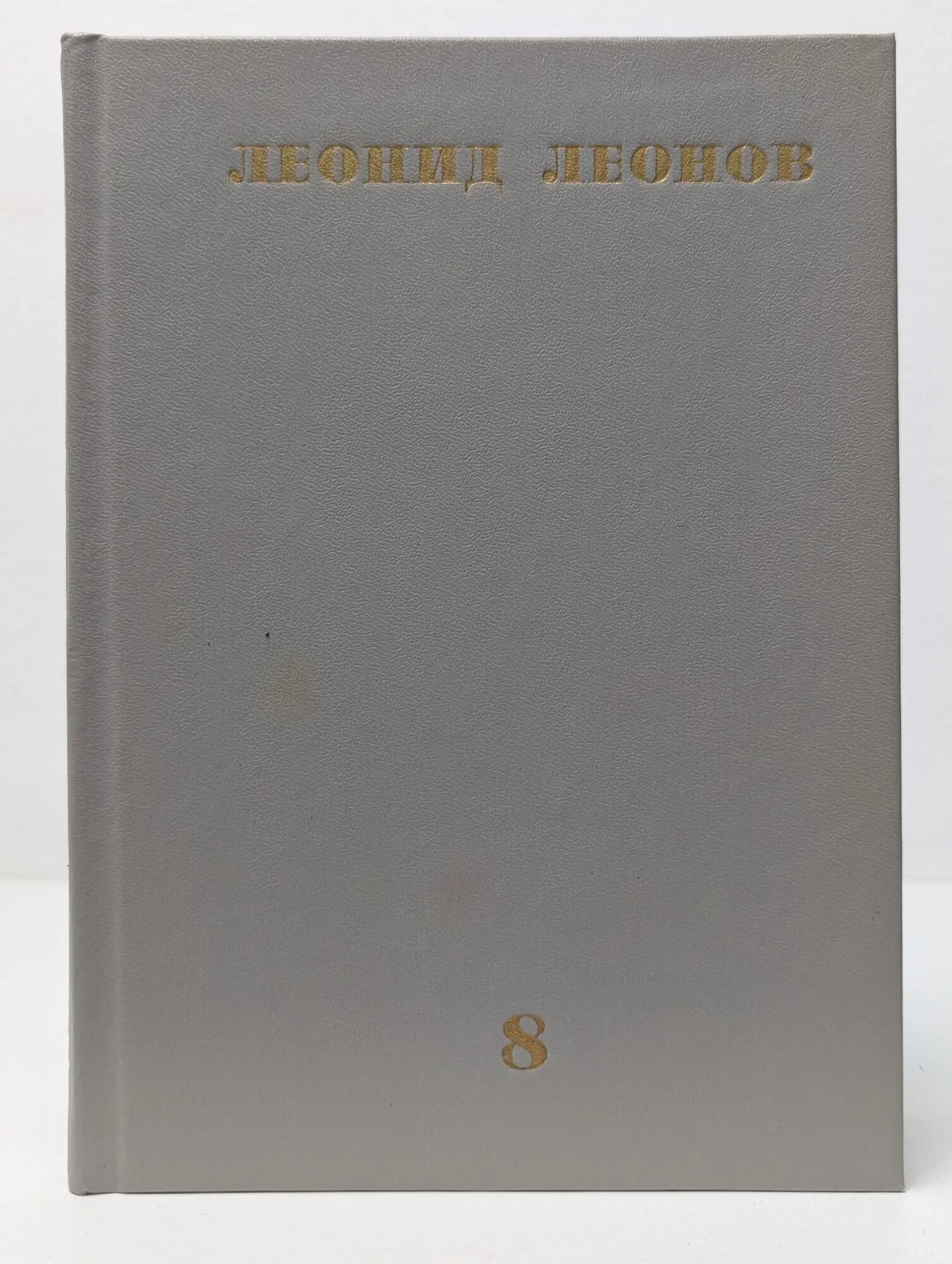 Леонид Леонов. Собрание сочинений в 10 томах. Том 8 Леонов Леонид Максимович 1983