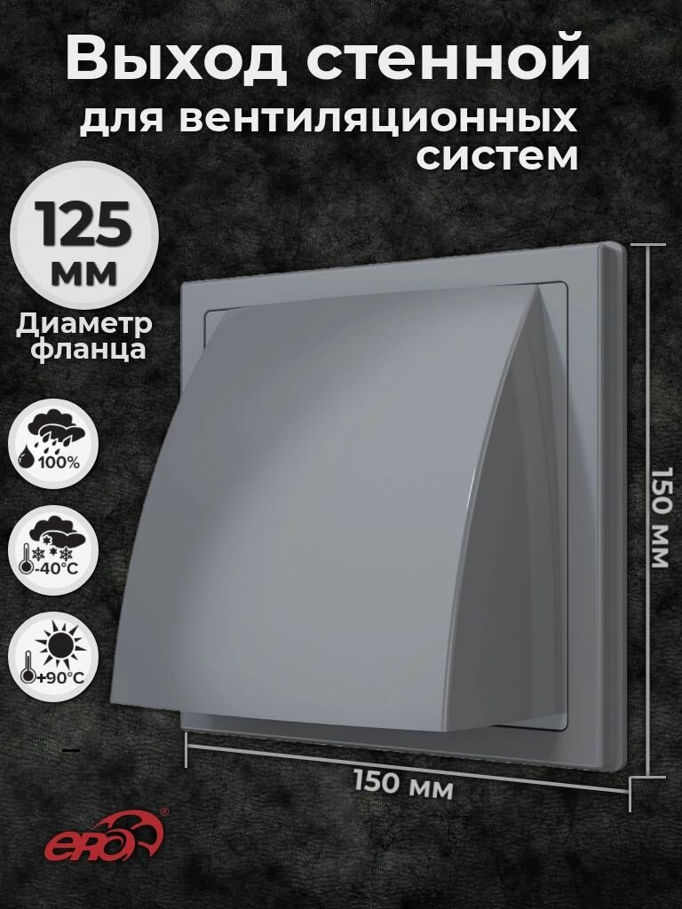 Выход стенной 150х150 мм (фланец 125 мм) Цвет: Серый. Выход уличный для вытяжки и притока воздуха. воздуховод вентиляционный выход настенный вентрешетка
