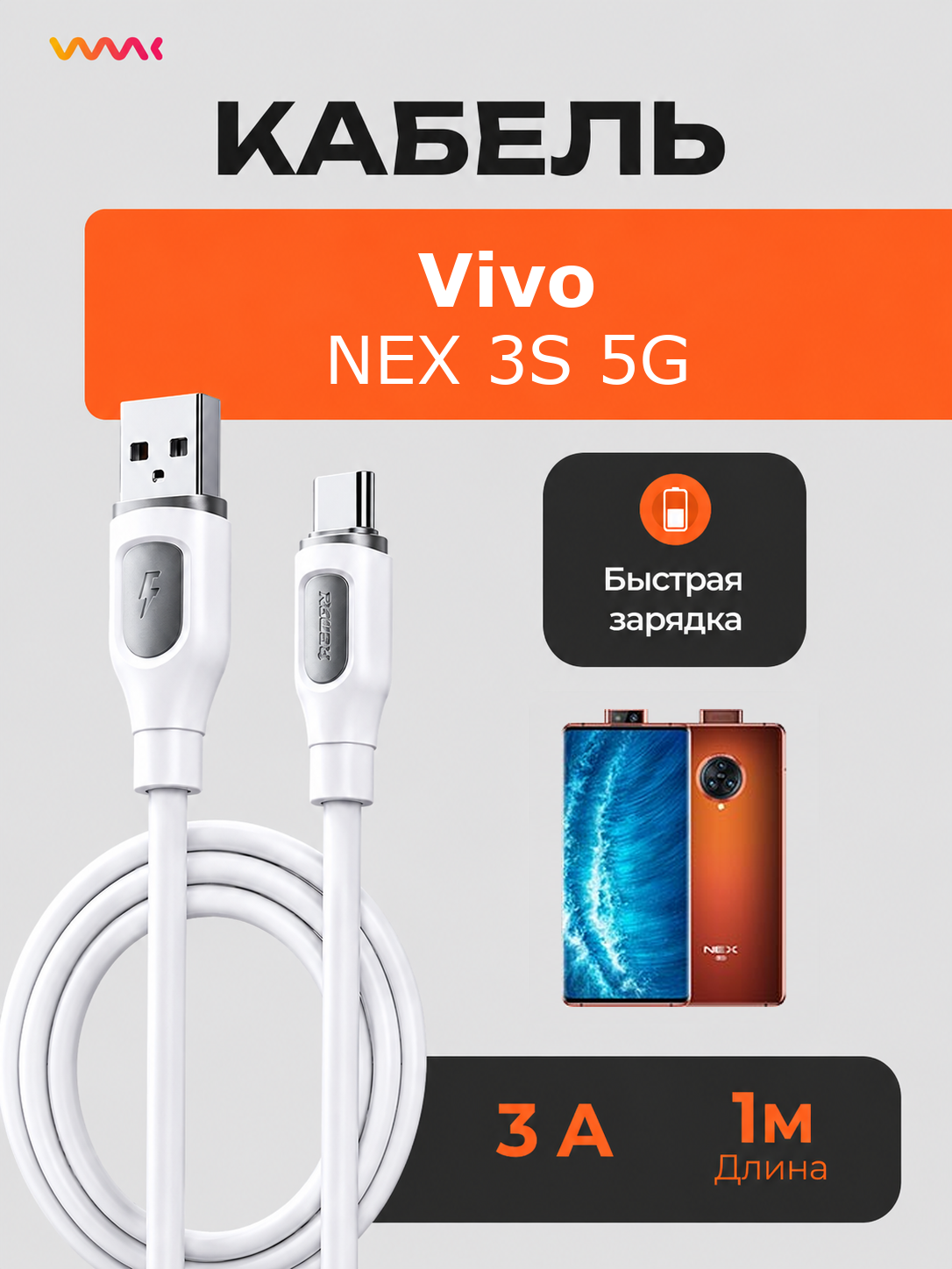 Кабель питания для телефона Vivo NEX 3S 5G. Провод для Vivo NEX 3S 5G.