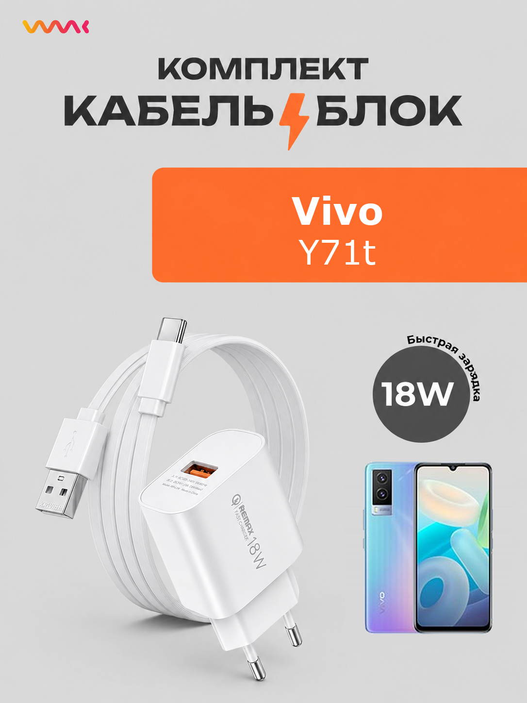 Комплект зарядного устройства (зарядка) для Vivo Y71t блок питания (адаптер) и кабель (провод)