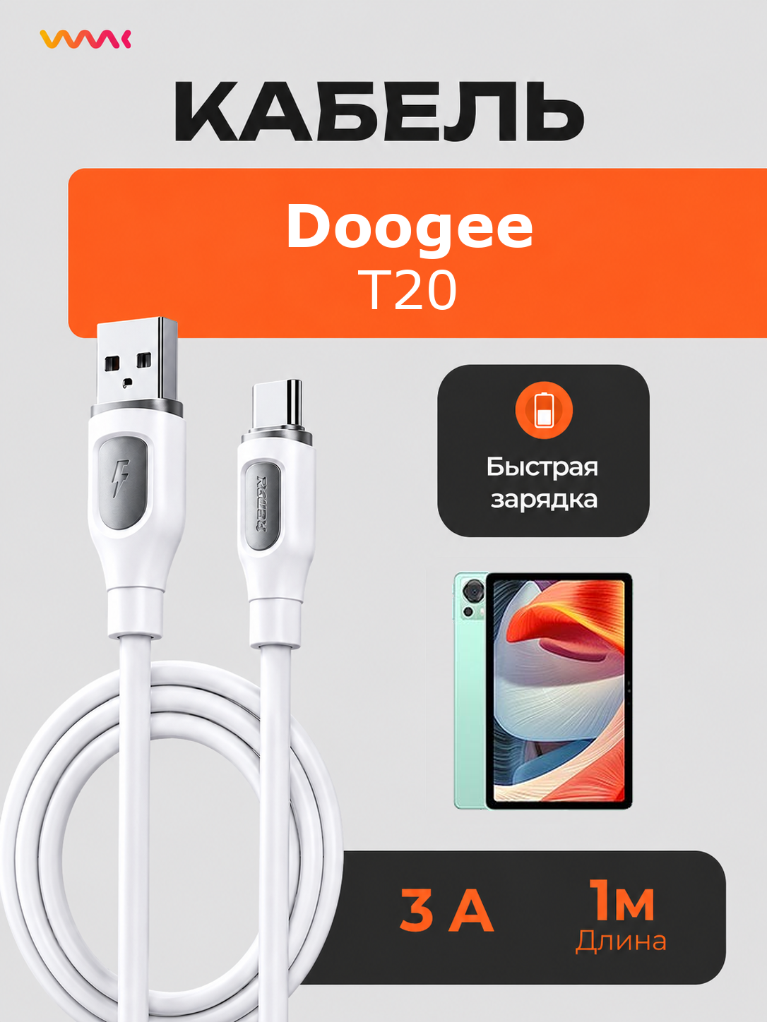 Кабель питания для планшета Doogee T20.