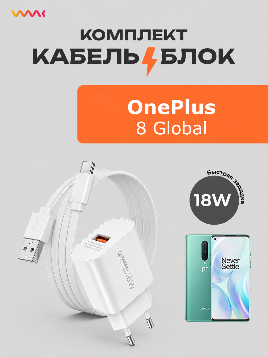 Комплект зарядного устройства (зарядка) для OnePlus 8 Global блок питания (адаптер) и кабель (провод)