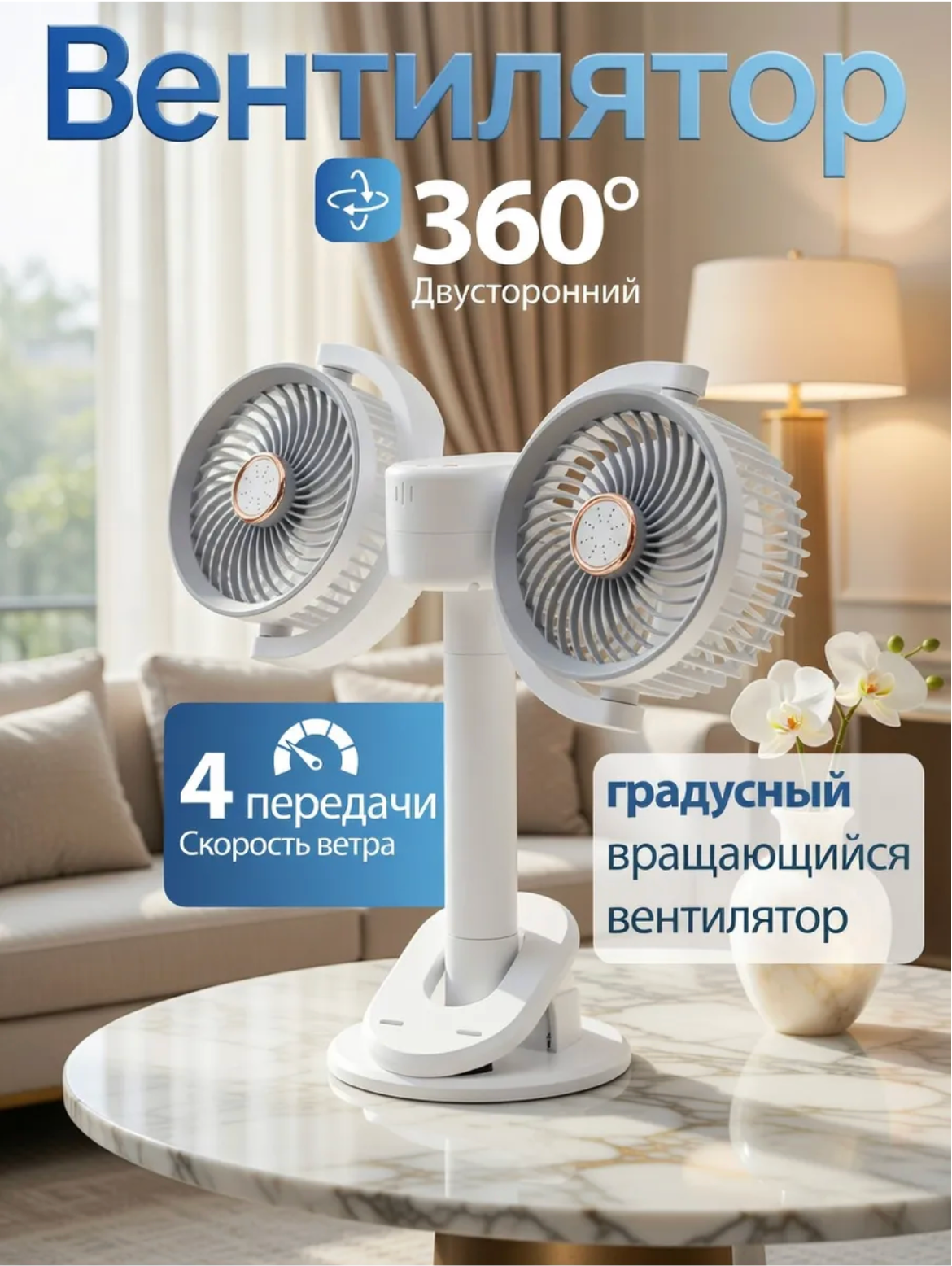 Вентилятор двойной портативный, настольный мощный, 4 режима работы, белый