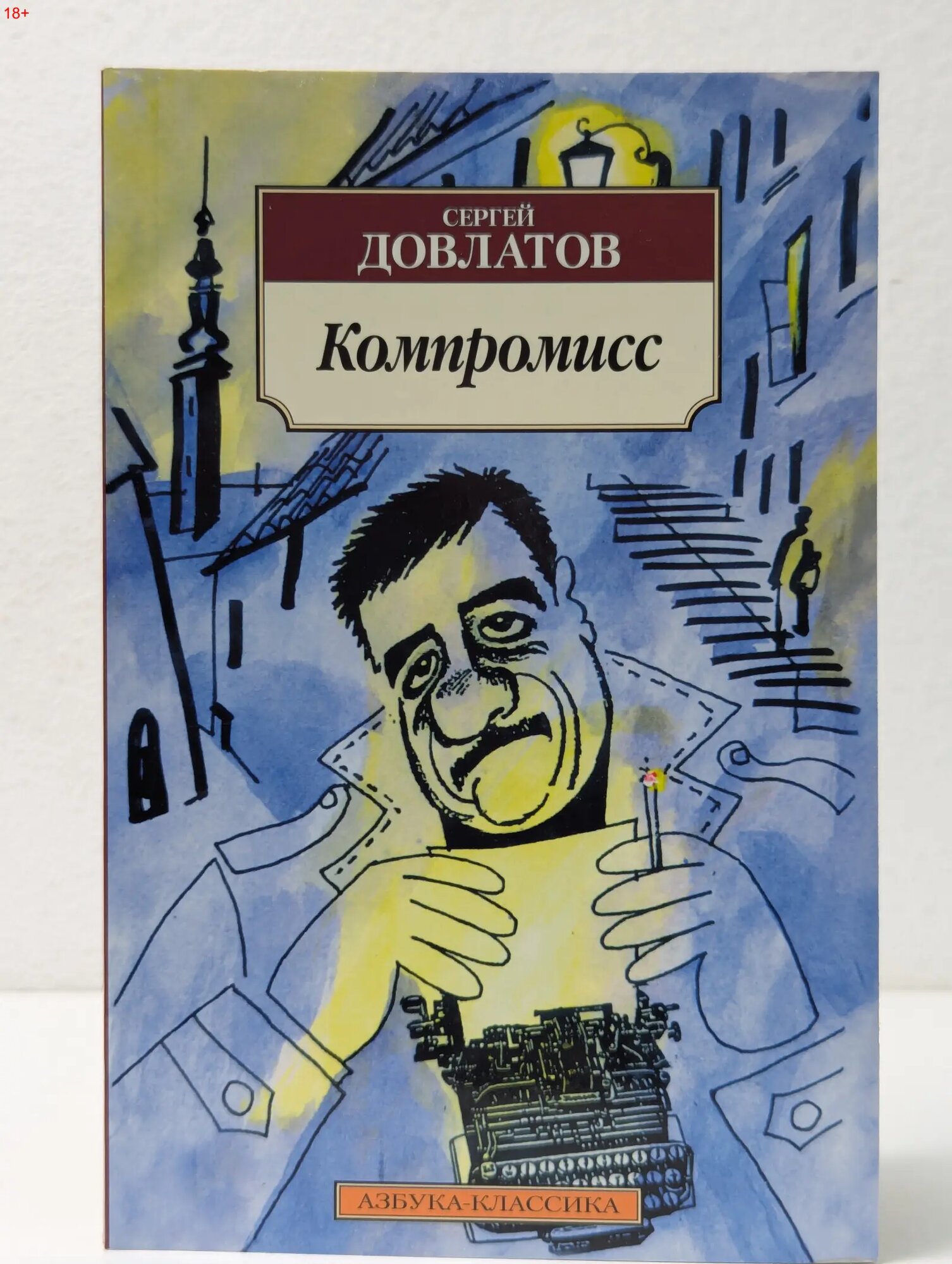 Азбука-классика. Компромисс Довлатов Сергей Донатович 2014
