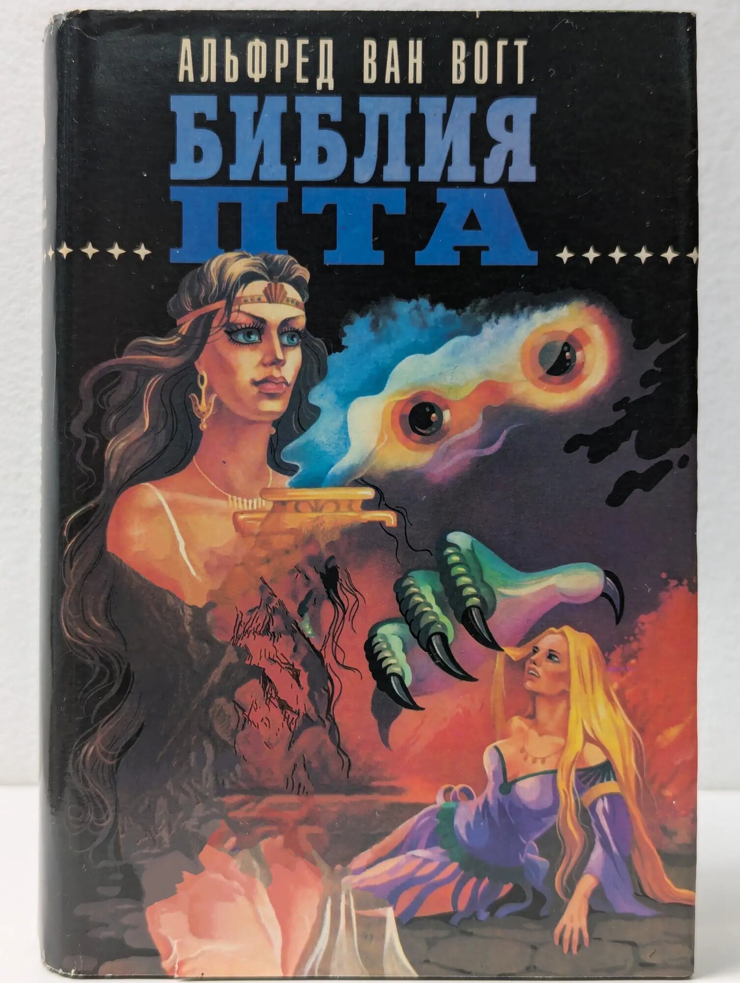 Библия ПТА Альфред Ван Вогт 1994
