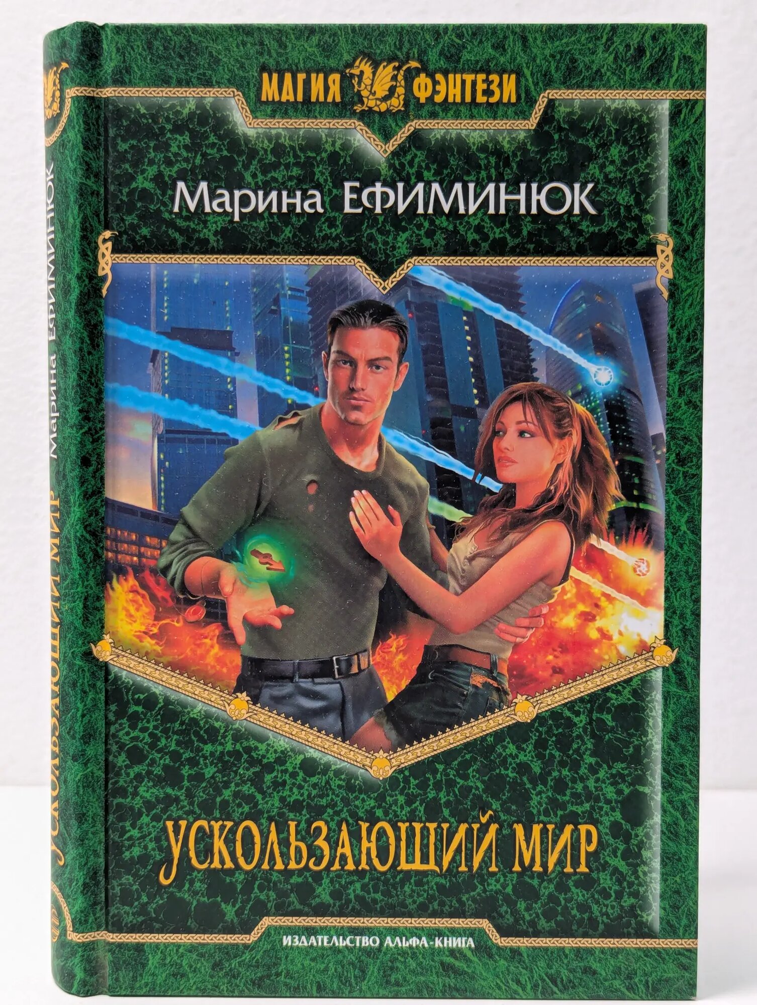 Магия фэнтези. Ускользающий мир Ефиминюк Марина Владимировна 2009