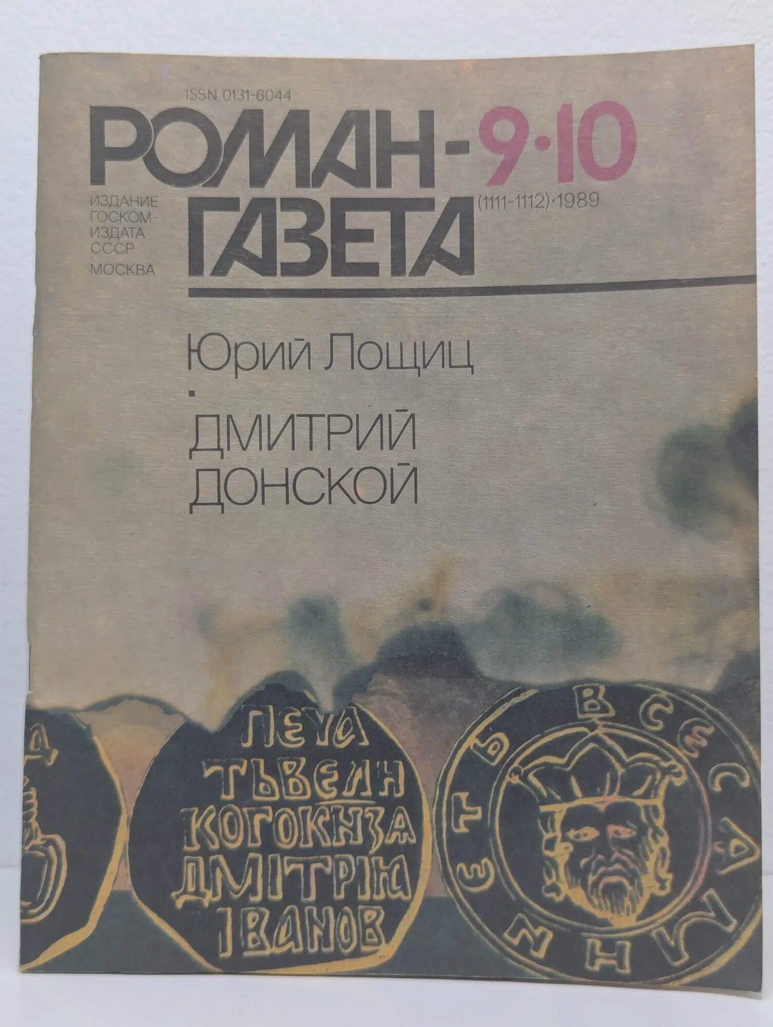 Роман-газета. Выпуск № 9-10/1989. Дмитрий Донской Лощиц Юрий Михайлович 1989