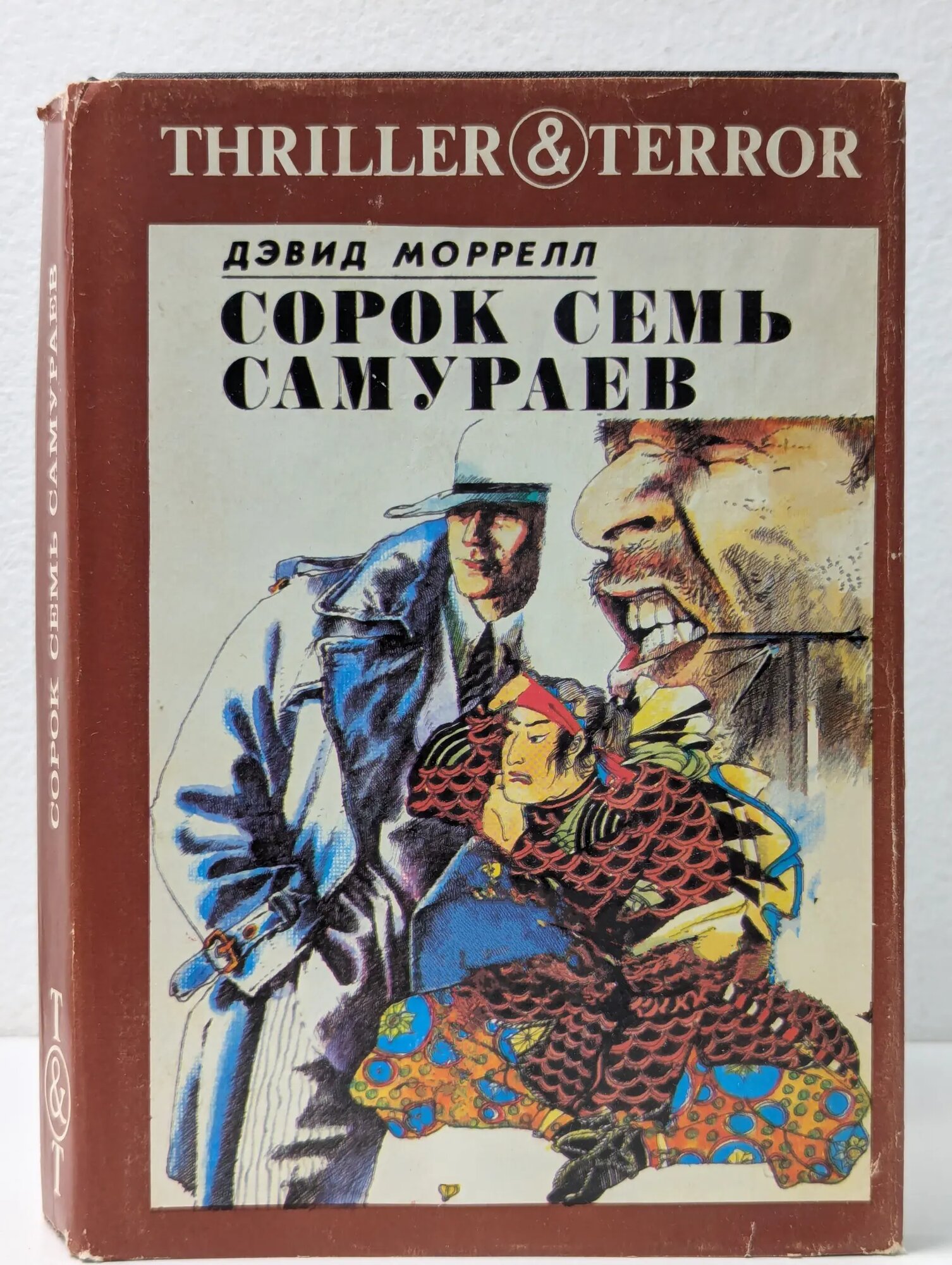 Thriller & Terror. Сорок семь самураев Моррелл Дэвид 1993