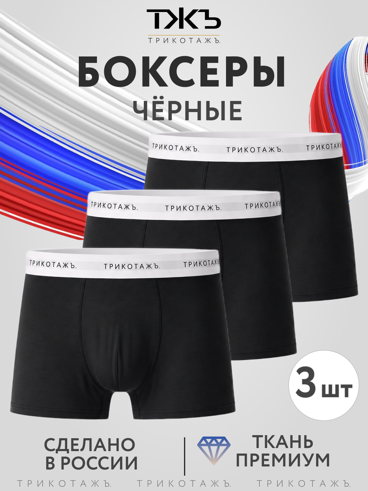 Трусы ТРИКОТАЖЪ., комплект