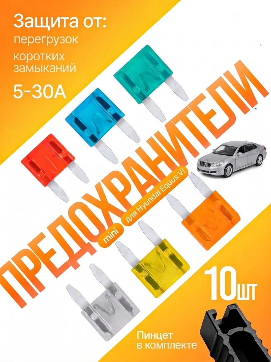 Предохранители для Хендай Экус VI, Мини, 10 штук с пинцетом