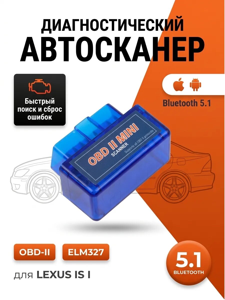 Автосканер ELM327 OBD-II для LEXUS IS I