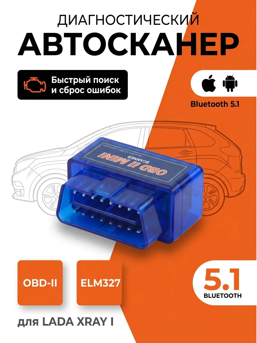 Автосканер ELM327 OBD-II для LADA XRAY I