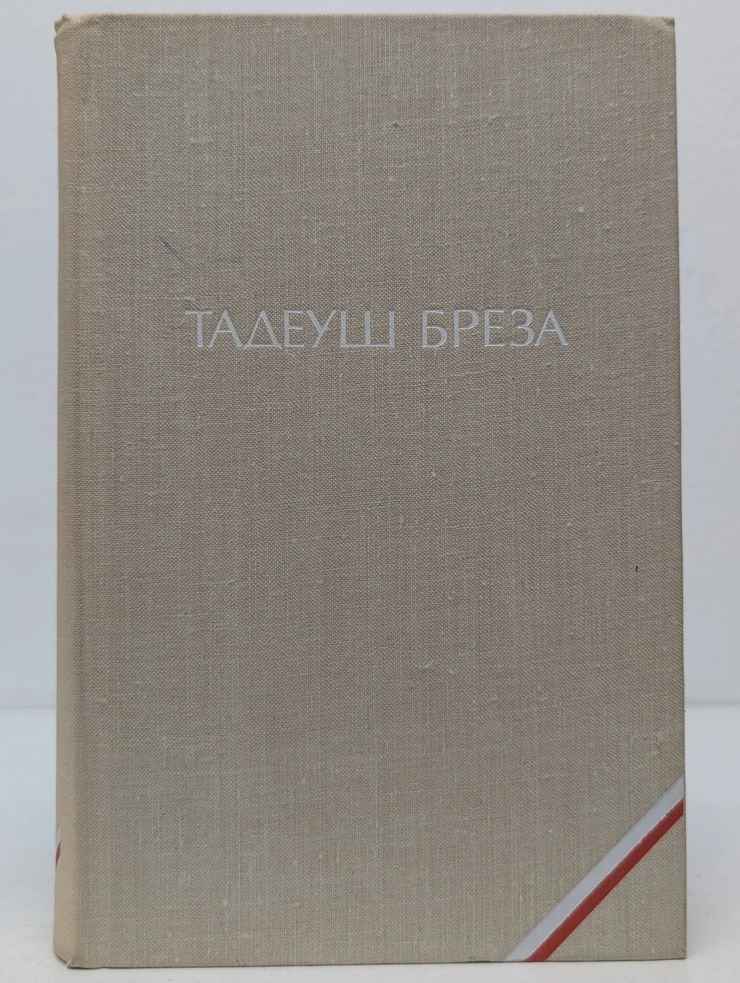 Библиотека польской литературы. Валтасаров пир. Лабиринт Бреза Тадеуш 1976