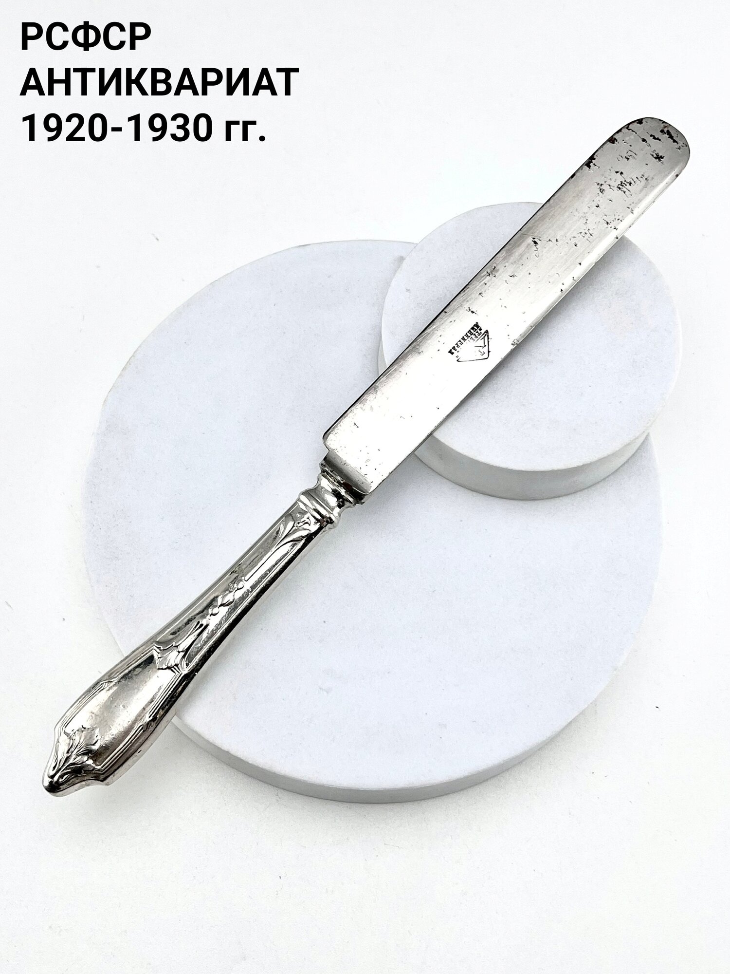 Старинный столовый нож "Монолит". Металл Тремасс. РСФСР, 1920-1930 гг.