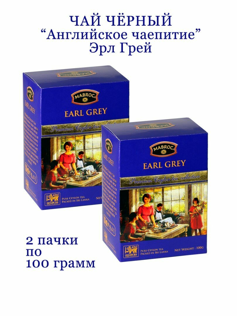 Чай чёрный цейлонский ТМ "Маброк" - Английское чаепитие Эрл Грей (859), 100 гр, 2 шт.