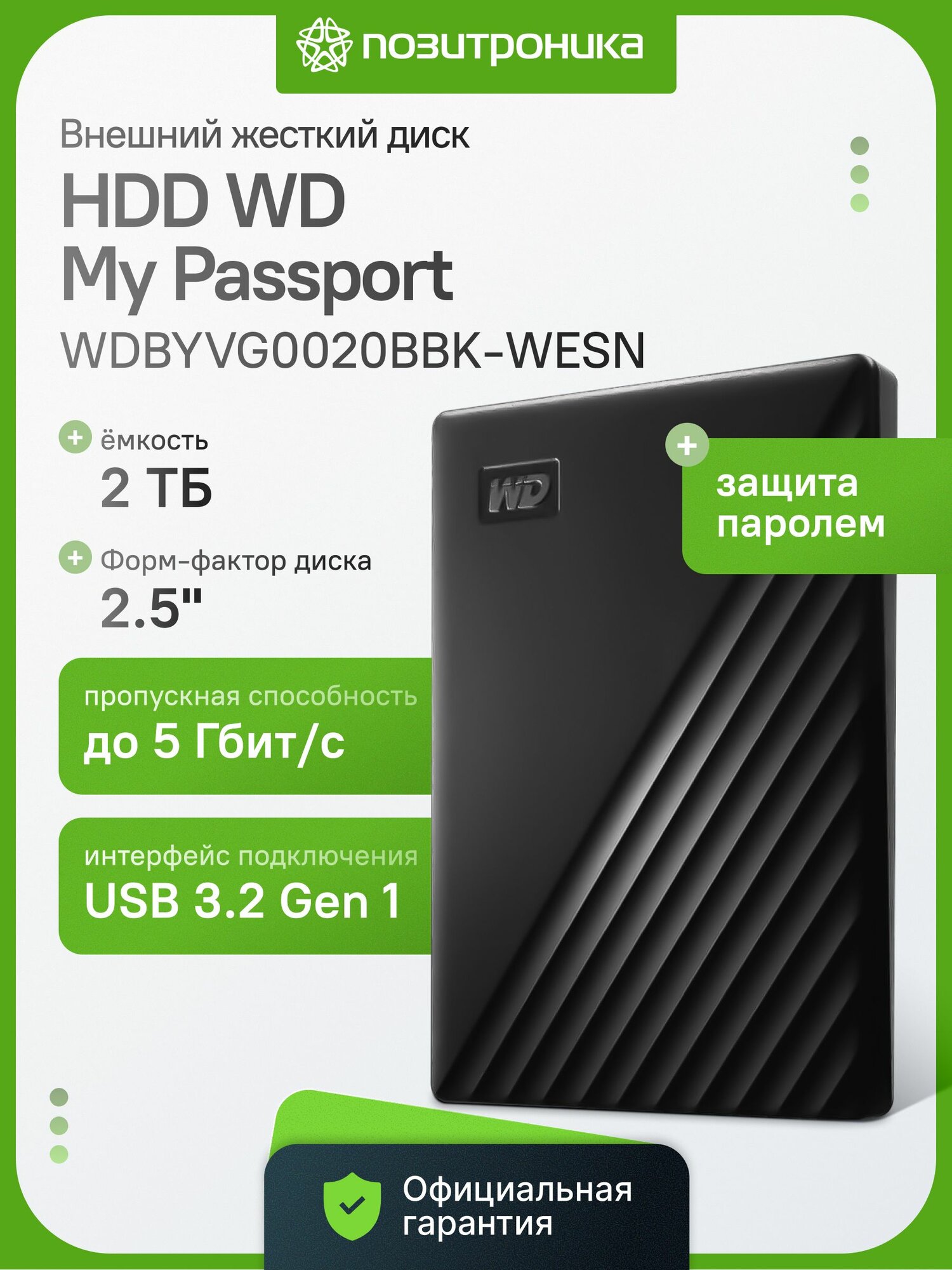 Western Digital 2 ГБ Внешний жесткий диск (WDBYVG0020BBK-WESN), Пластик, черный