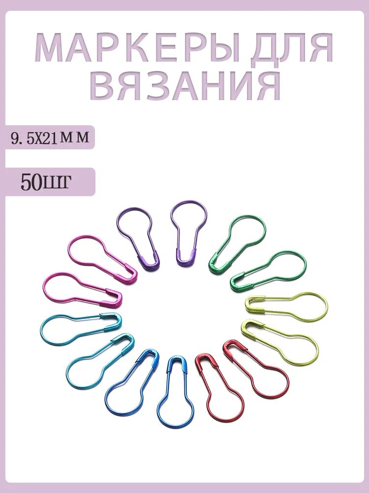 Маркеры для вязания металлические, булавки-маркировщики петель, 50 шт, 21.5х9.5 мм