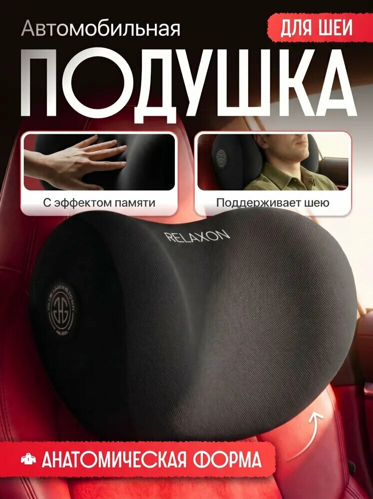 Подушка автомобильная под шею / Подушка автомобильная на подголовник