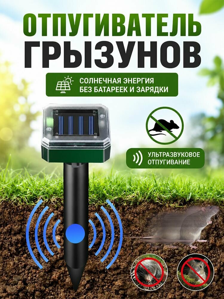 Отпугиватель от кротов ультразвуковой мощный на солнечной батарее, от мышей, для сада и огорода, 1 шт. отпугиватель кротов ультразвуковой отпугиватель на солнечной батарее