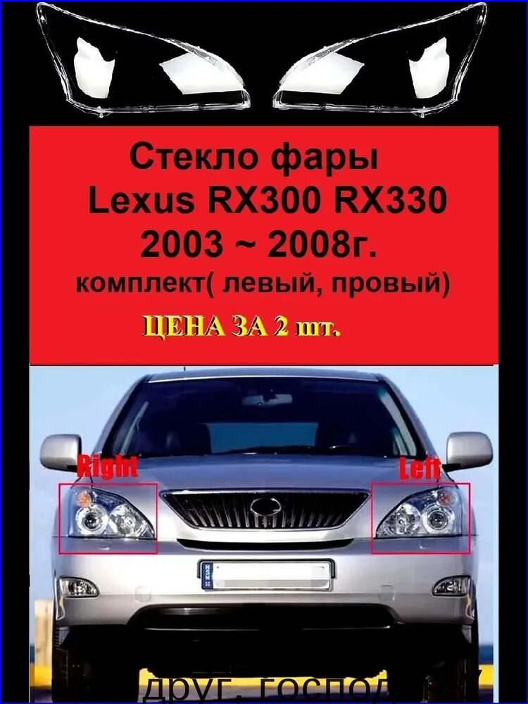 Стекло фары Lexus RX300 RX330 (2003 ~ 2008) 2 шт.