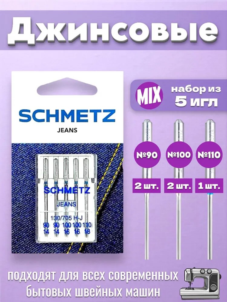 Швейные иглы SCHMETZ для джинсовых тканей (набор №90, №100, №110)