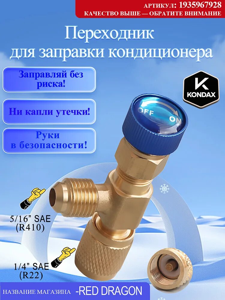 Переходник для заправки кондиционера, вентиль для фреона, штуцер. R410-R22(5/16-1/4)