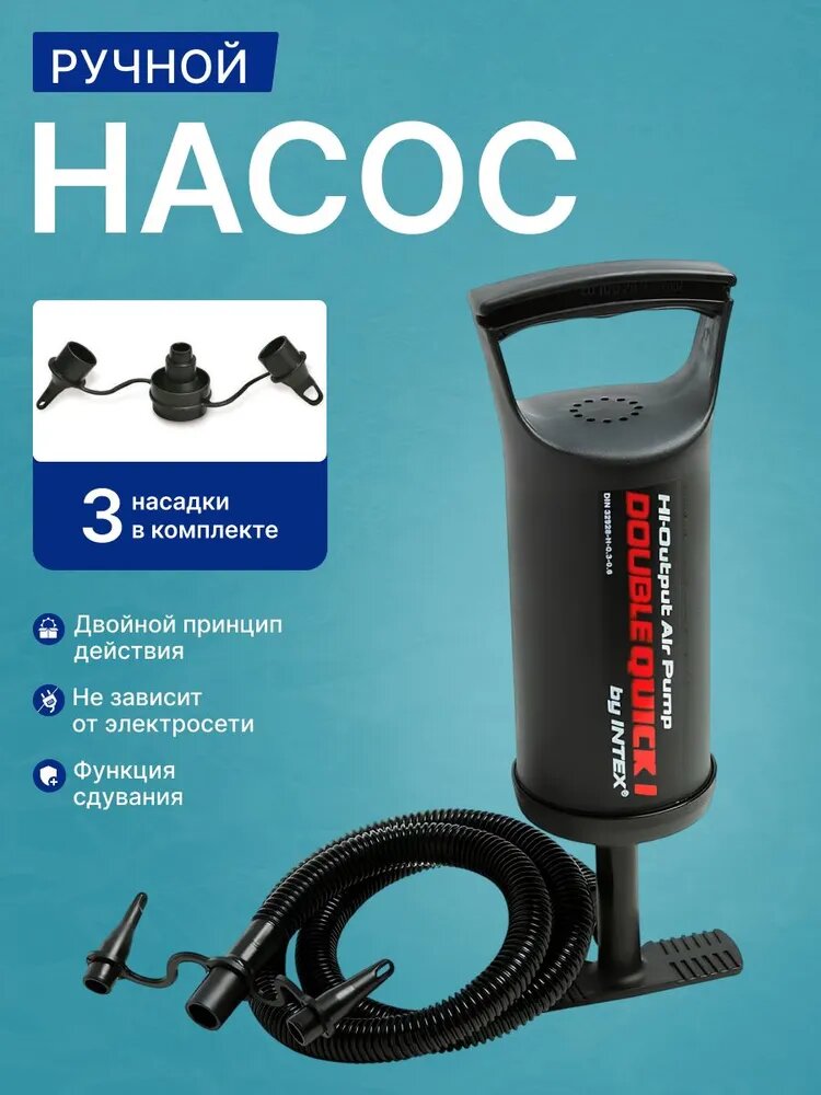 Ручной насос Intex 68612 Double Quick, 29 см, для надувных изделий, матрасов, кругов, 3 насадки