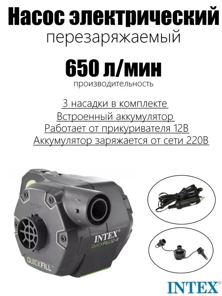 Насос электрический 220В "Quick-Fill Rechargeable" перезаряжаемый, 650л/м, 3 насадки в комплекте