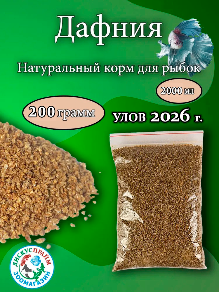 Дафния сухая Корм для рыбок 200 гр, 2000 мл. Естественная сушка