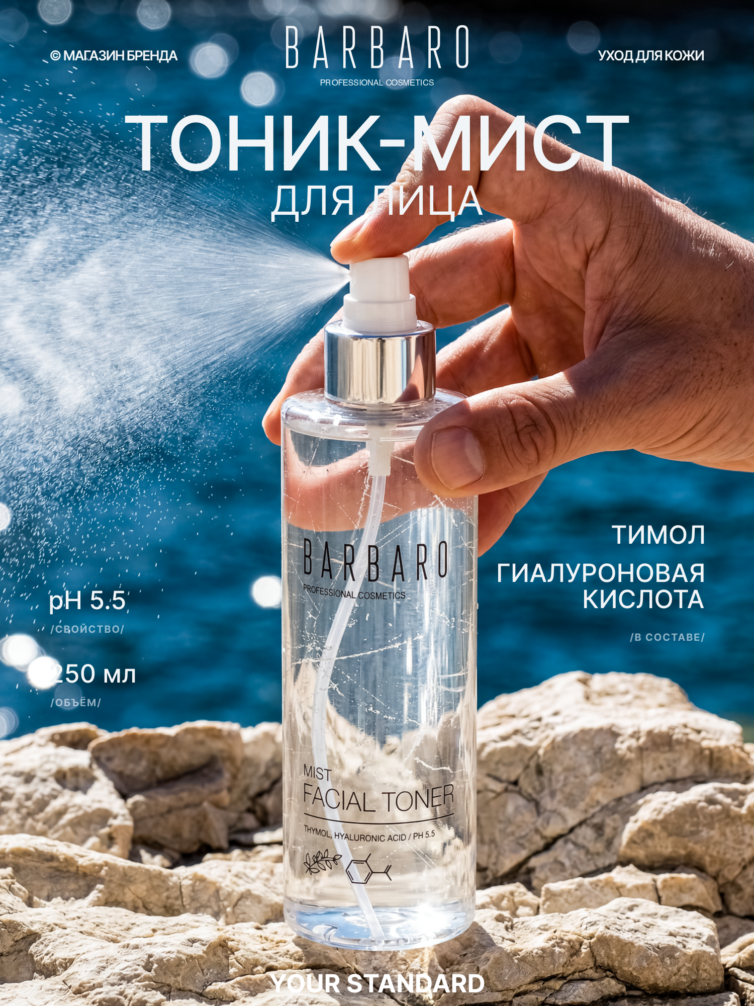 Тоник мист для лица BARBARO с тимолом и гиалуроновой кислотой 250 мл