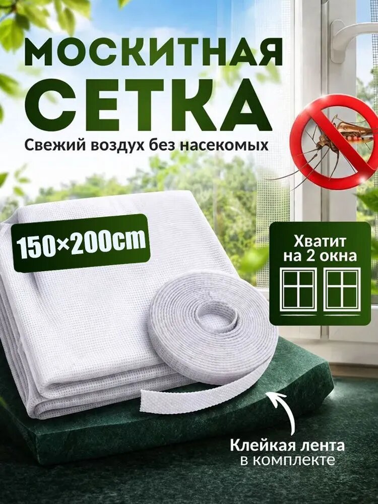 Сетка москитная на окно 1,5х2 м. Антимоскитная сетка на пластиковые окна. С самоклеящейся лентой для крепления.