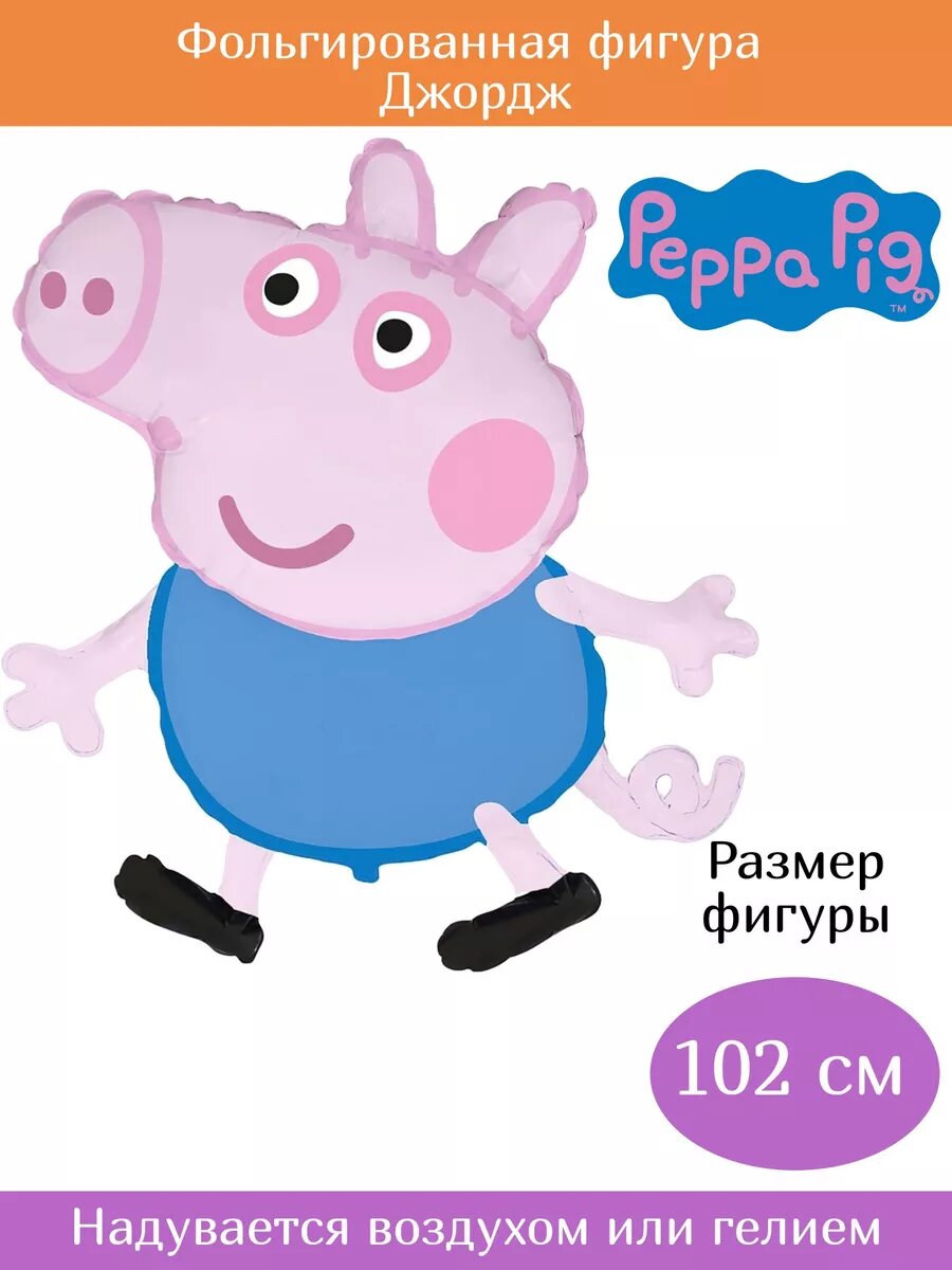 Фольгированная фигура Джордж