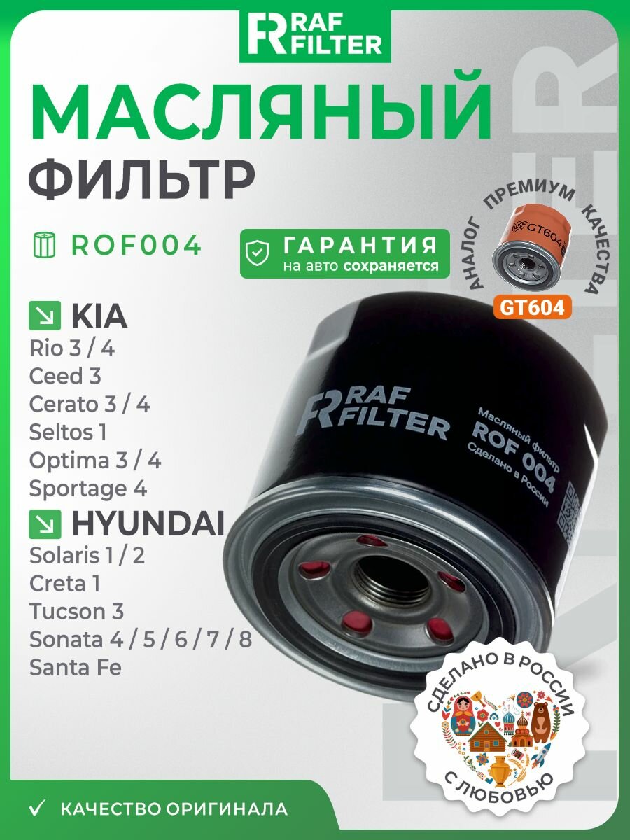Фильтр масляный Hyundai Solaris, Creta, Santa Fe i30, Kia Rio 3/4, Sportage 3/4, Cerato Optima 3/4, Ceed 1-3. ОЕМ: 2630035505