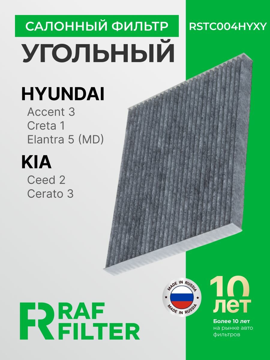 Фильтр салонный угольный для Kia Ceed 2/3, Cerato 3/4, Hyundai Elantra 5 (MD), i20, i30, Creta 1, Accent, OEM 971331E100 971332H001 Фильтр салона Киа Сид Церато, Хендай Элантра, Ай 20 30, Крета Акцент
