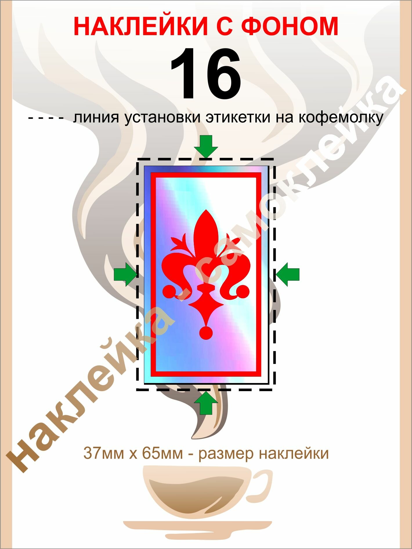 Наклейка на кофемолку Eureka Mignon 37х65 мм