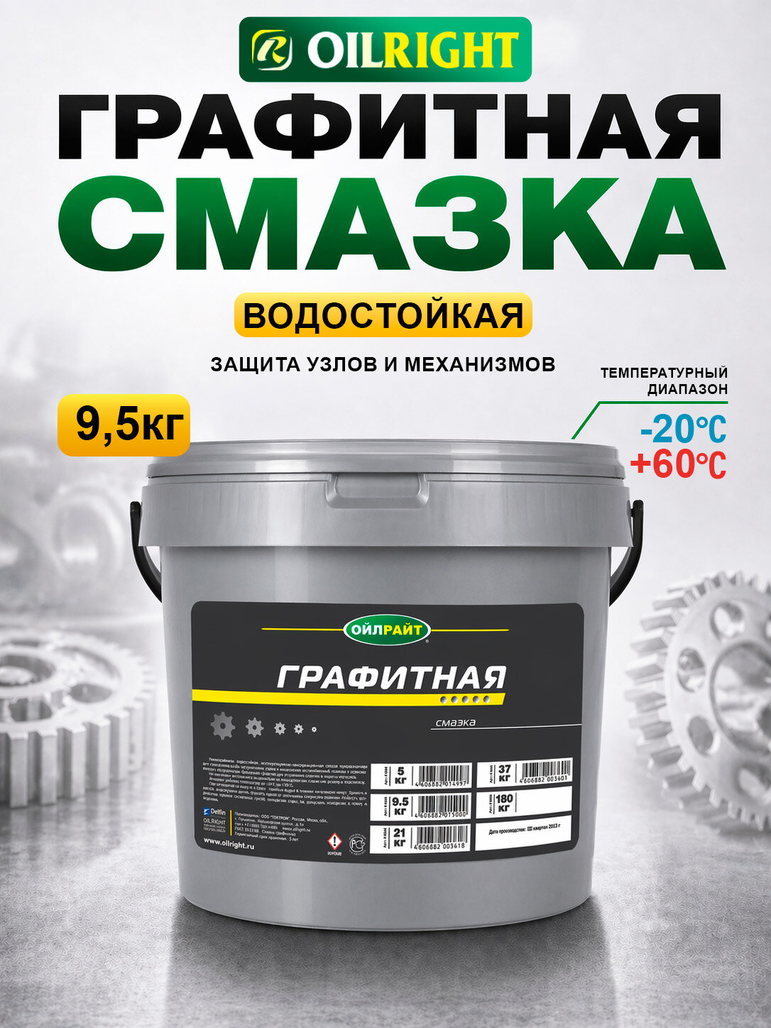 Графитовая смазка (графитная) OILRIGHT, 9500 мл