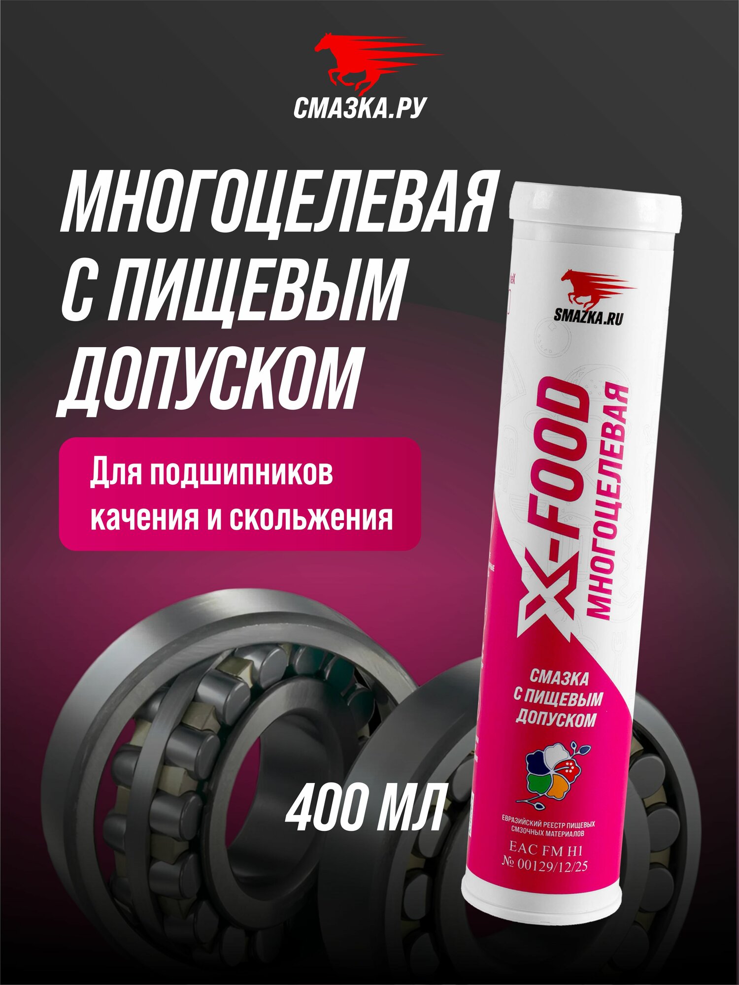Смазка многоцелевая с пищевым допуском H1 X-Food 3015-2, ВМПАВТО, 400мл картридж