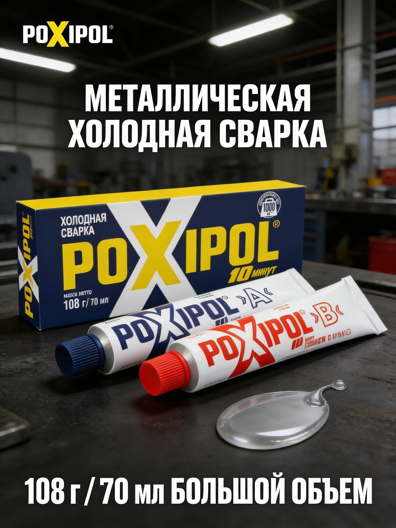 Холодная сварка POXIPOL 108 гр, 70 мл
