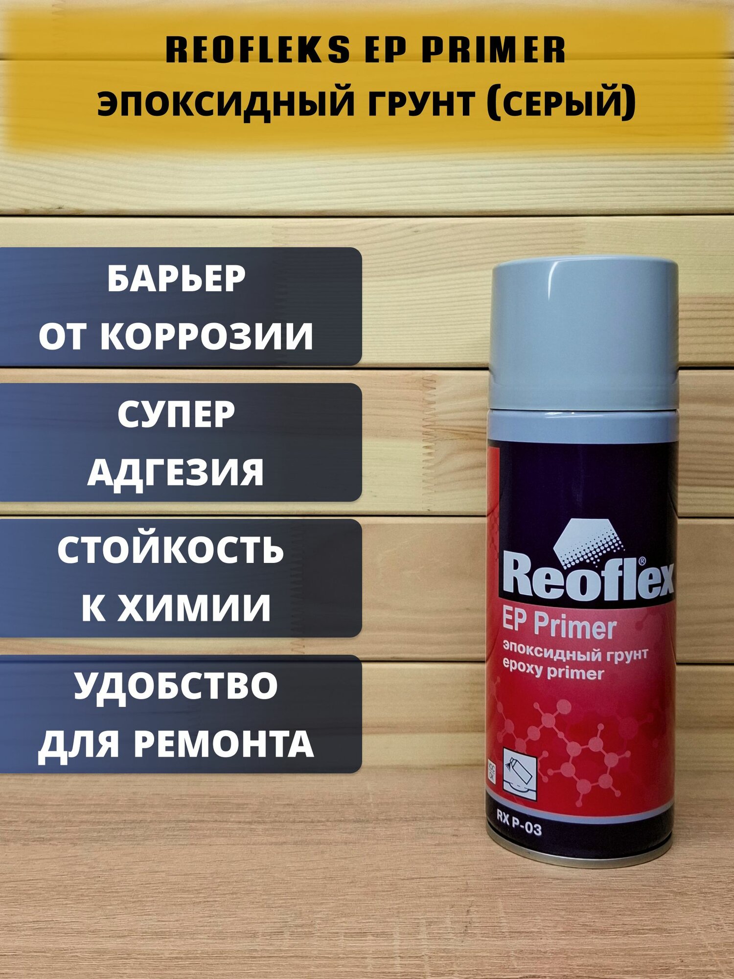 Грунт эпоксидный Reoflex RX P-03, аэрозоль 400 мл, серый защита от ржавчины