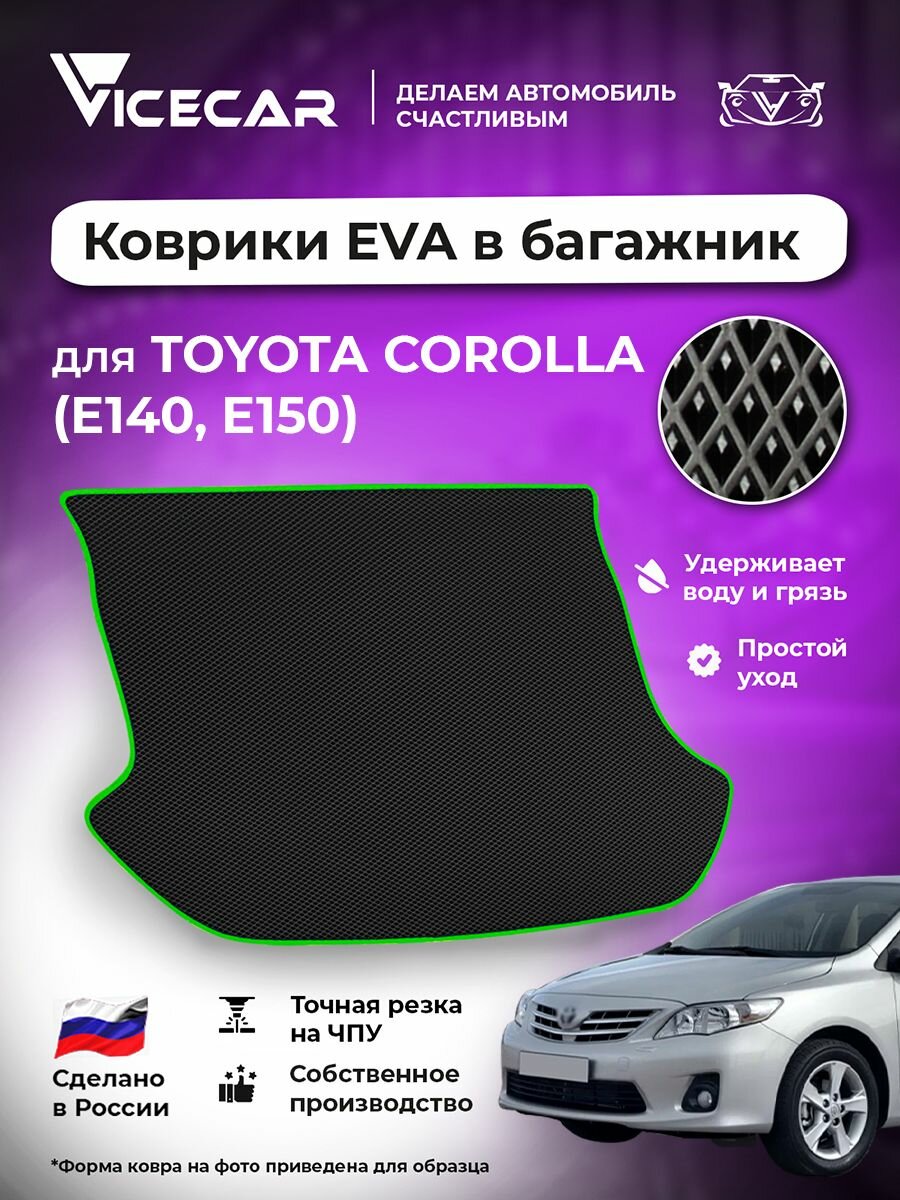 Автомобильный коврик ЭВА в багажник Toyota Corolla (E140 / E150) 2006-2013 (Тойота Королла) / материал EVA (ЕВА) / автоковрик / Vicecar