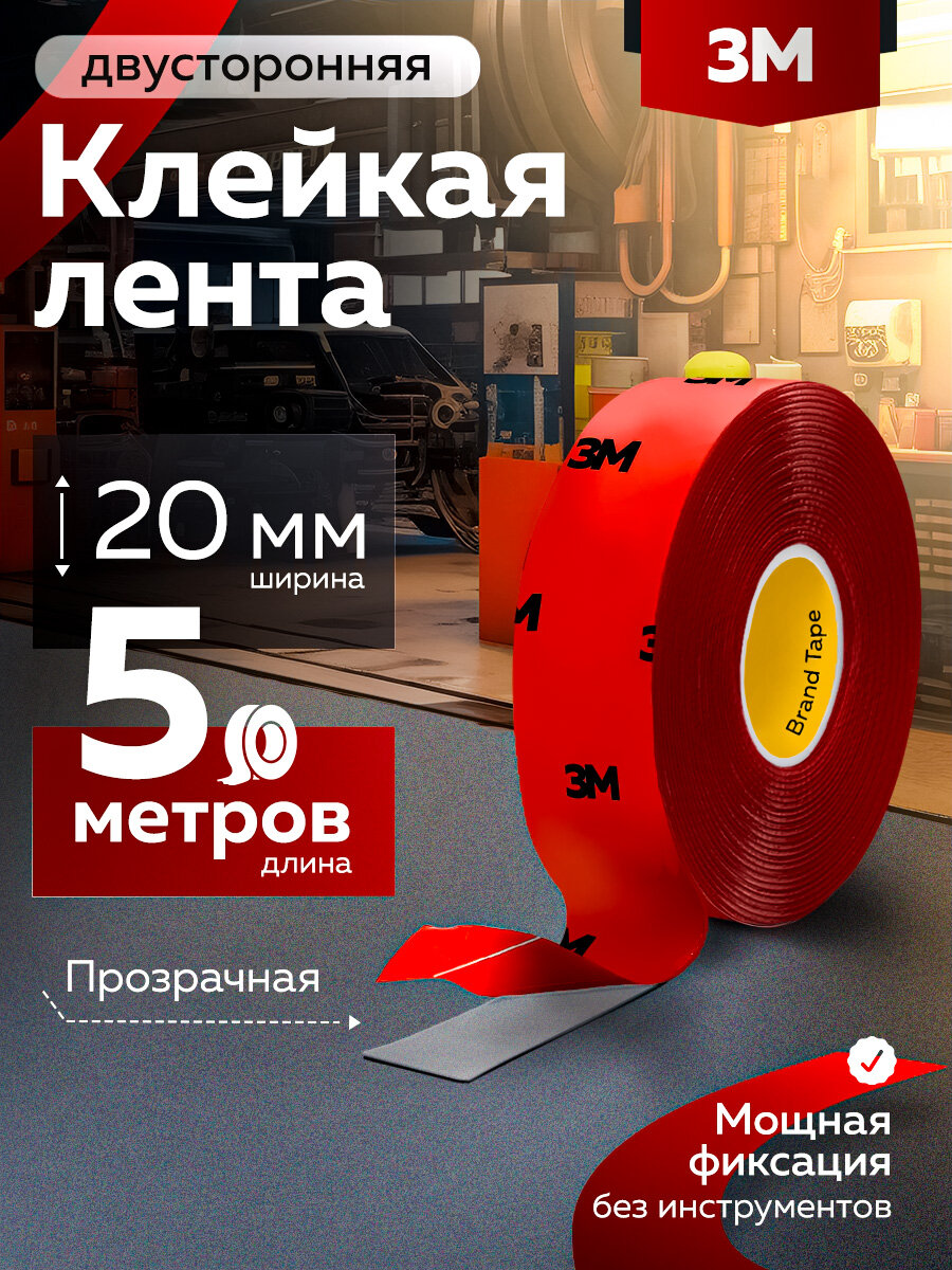 Скотч двухсторонний 20 мм*5 м "3М" Прозрачный