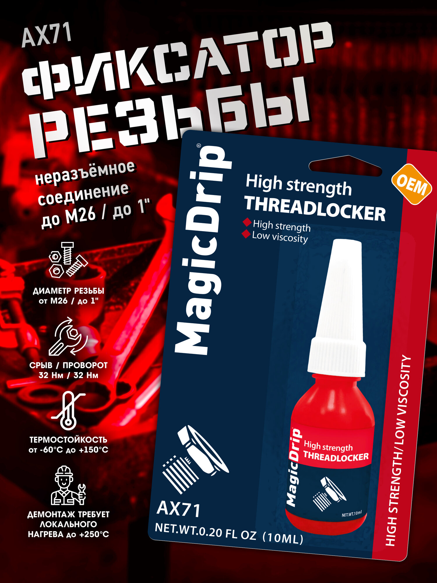 Фиксатор резьбы красный неразъемный 10 мл Magic Drip AX71