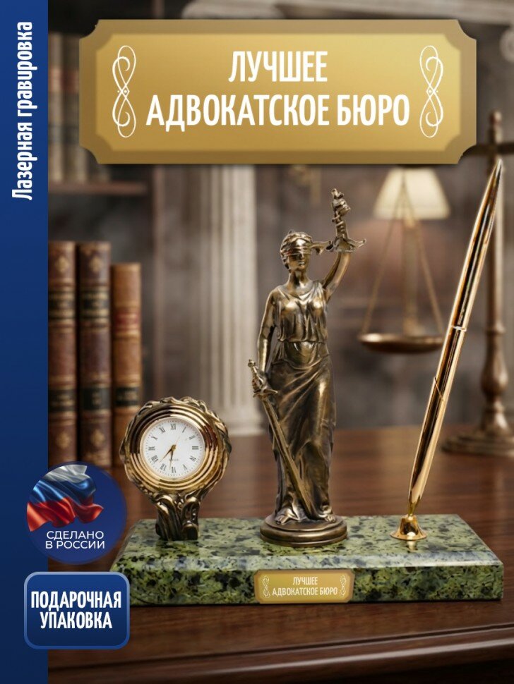 Настольный письменный прибор Фемида "Лучшее адвокатское бюро" с часами
