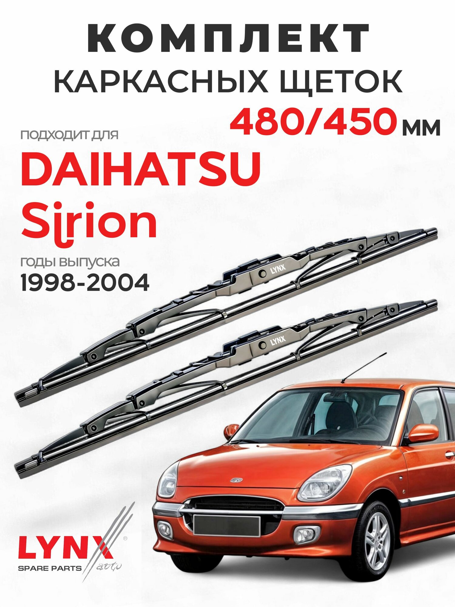 Дворники для Дайхатсу Сирион (1998-2004), щетки DAIHATSU SIRION / Япония