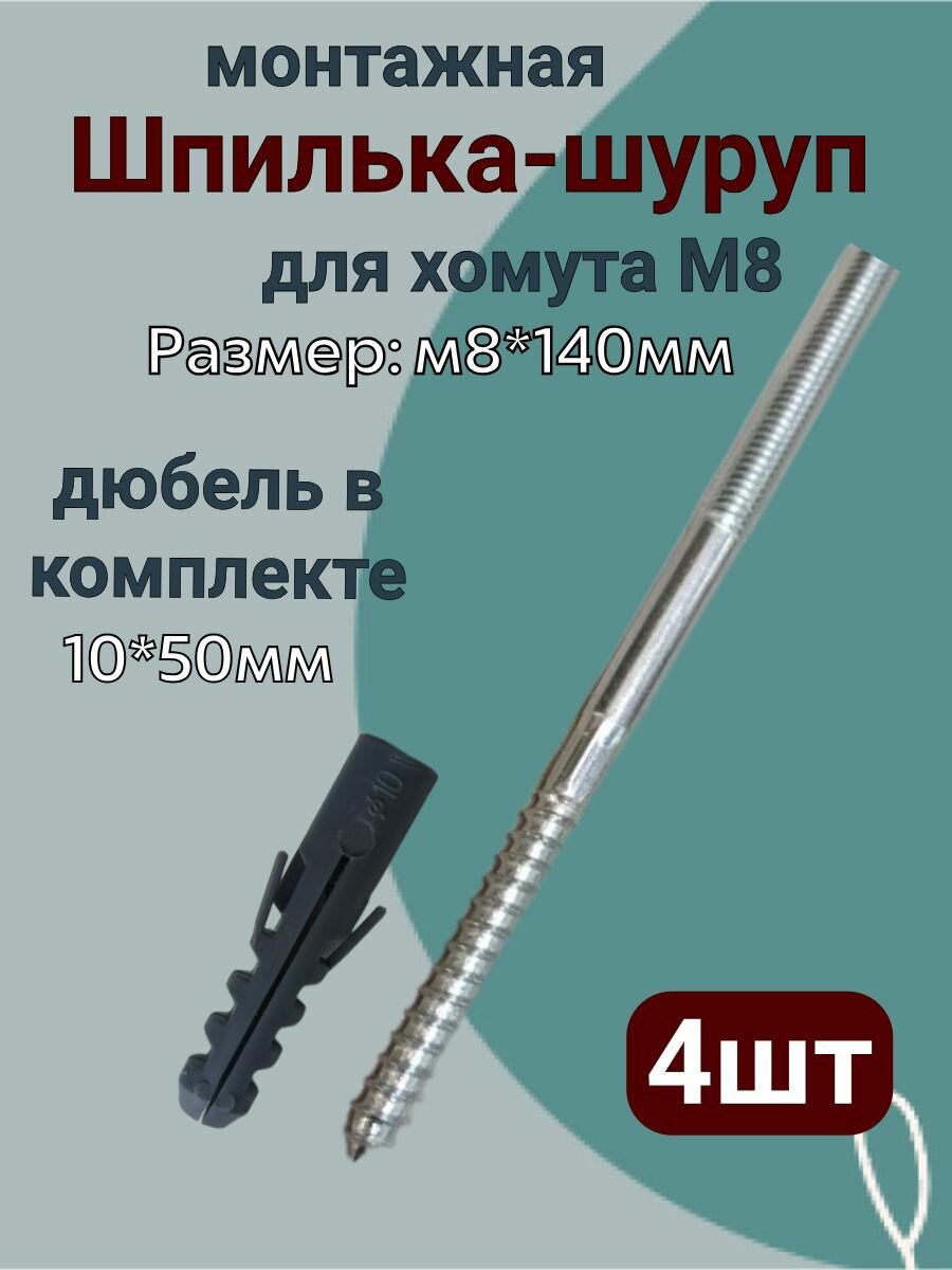 Шуруп-шпилька сантехническая для хомута со шлицем Torx М8х140мм(4 шт.)